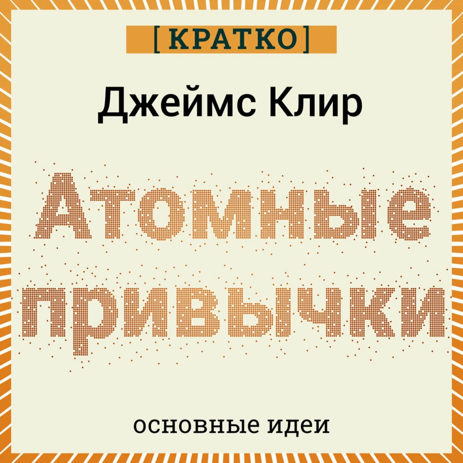 Атомные привычки. Джеймс Клир. Кратко [Аудиокнига]