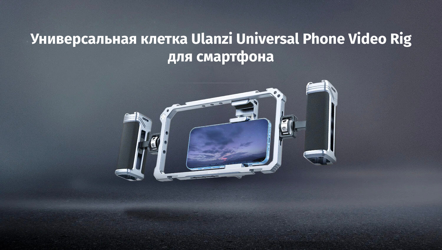 Клетка Ulanzi Universal Phone Video Rig для смартфона