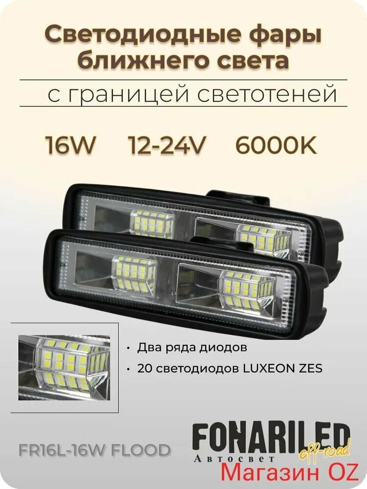 Фары автомобильные, 2 шт, арт. K-FR16L-16W FLOOD
