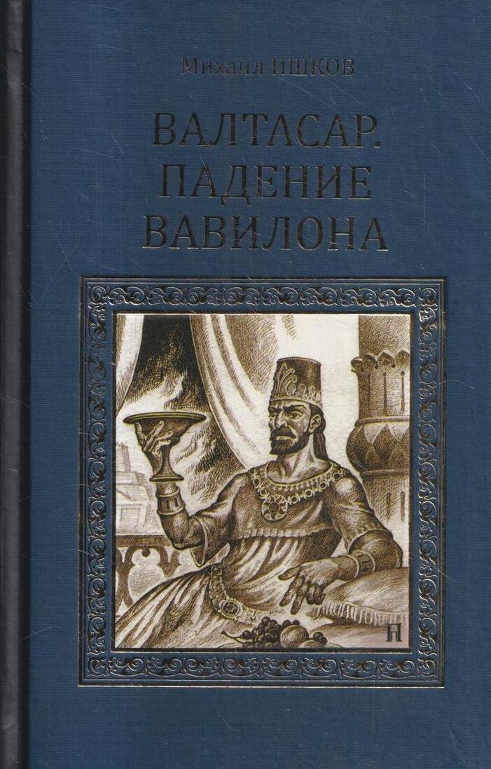 Валтасар. Падение Вавилона