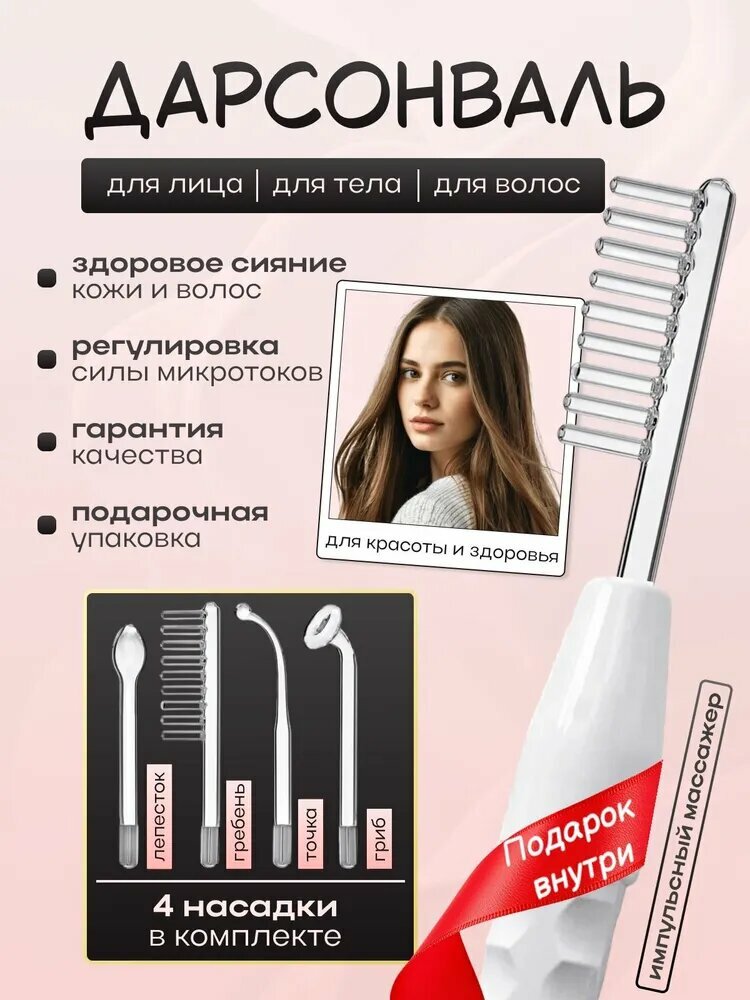 Дарсонваль для лица и тела, мощность 10Вт, 4 стеклянные насадки, белый