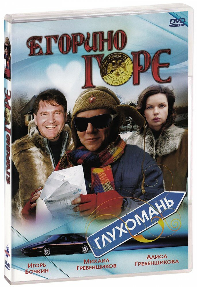 Егорино горе (DVD) (2008 год, ДВД диск, DVD Box, Россия, Кинокомпания "Русский медведь")