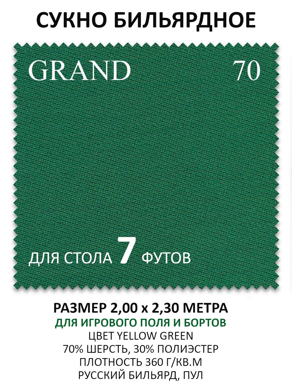 Сукно для бильярдного стола 7 футов Grand 70% шерсть 30% полиэстер 230x200 см