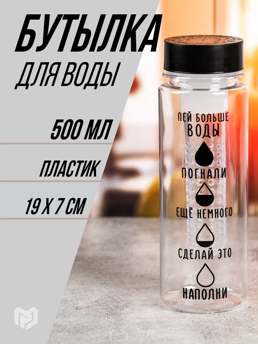 Бутылка для воды "Пей больше воды", 500 мл, спортивная, пластик