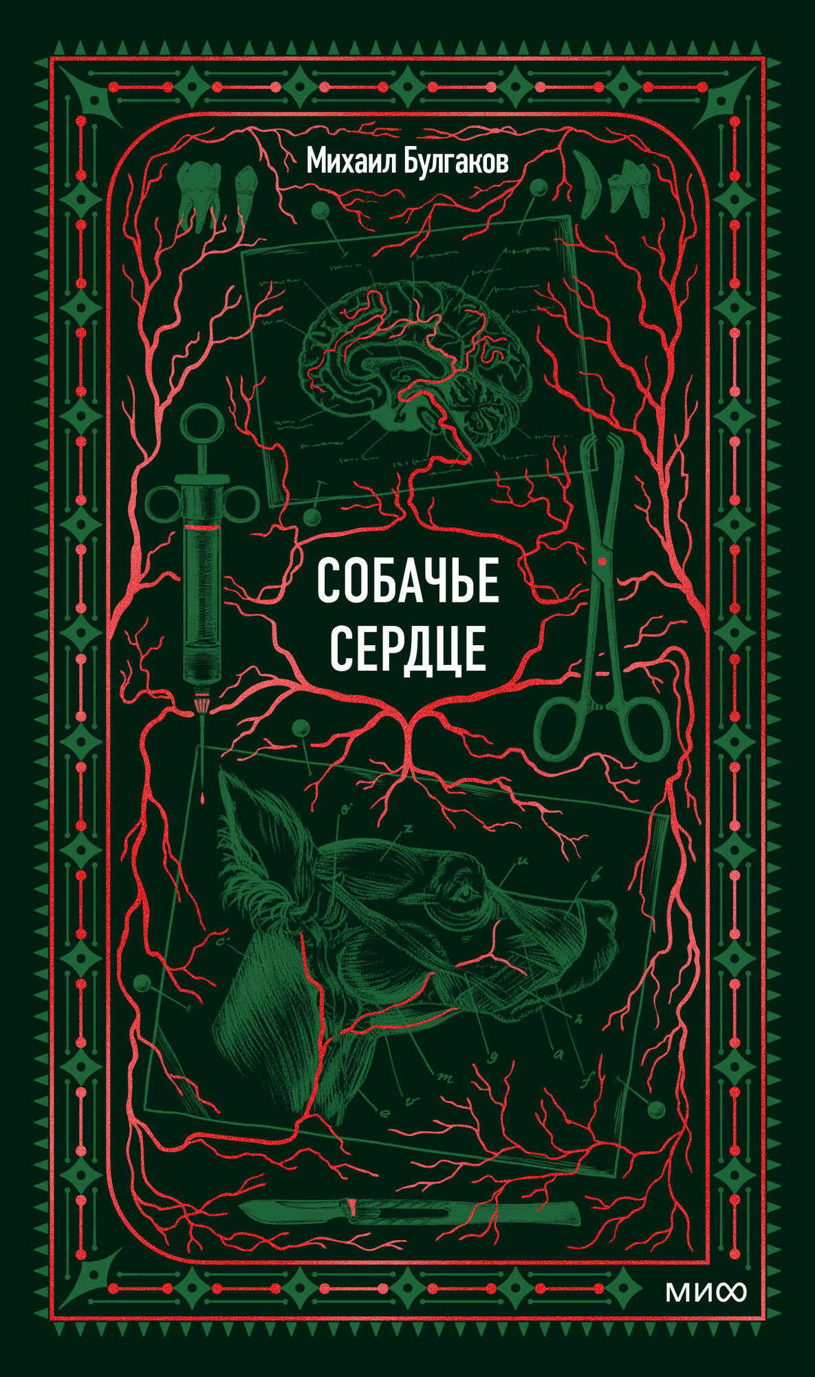 Книга "Собачье сердце", автор Булгаков М. А, издательство Манн, Иванов и Фербер