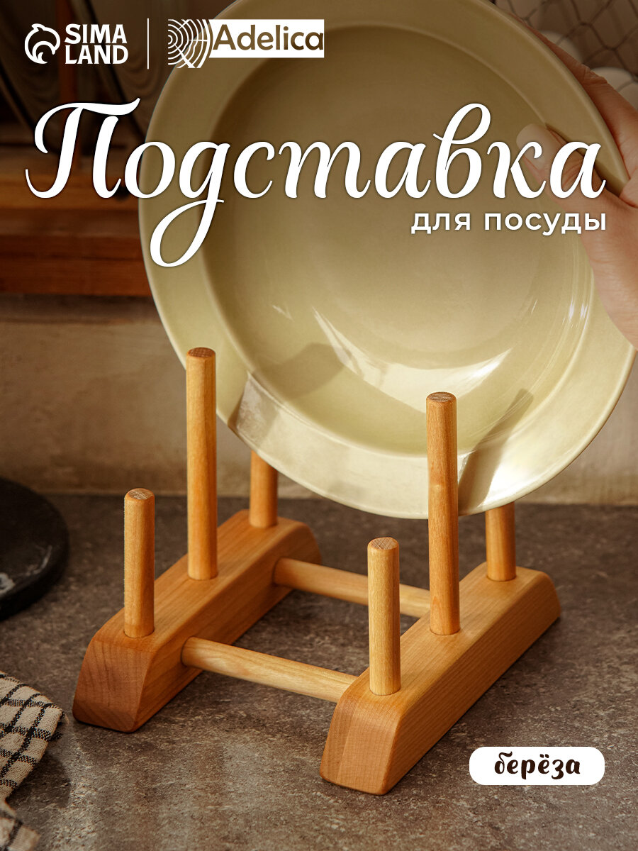 Подставка деревянная для разделочных досок, крышек и тарелок Adelica, 17×13×13 см, пропитана минеральным маслом, берёза