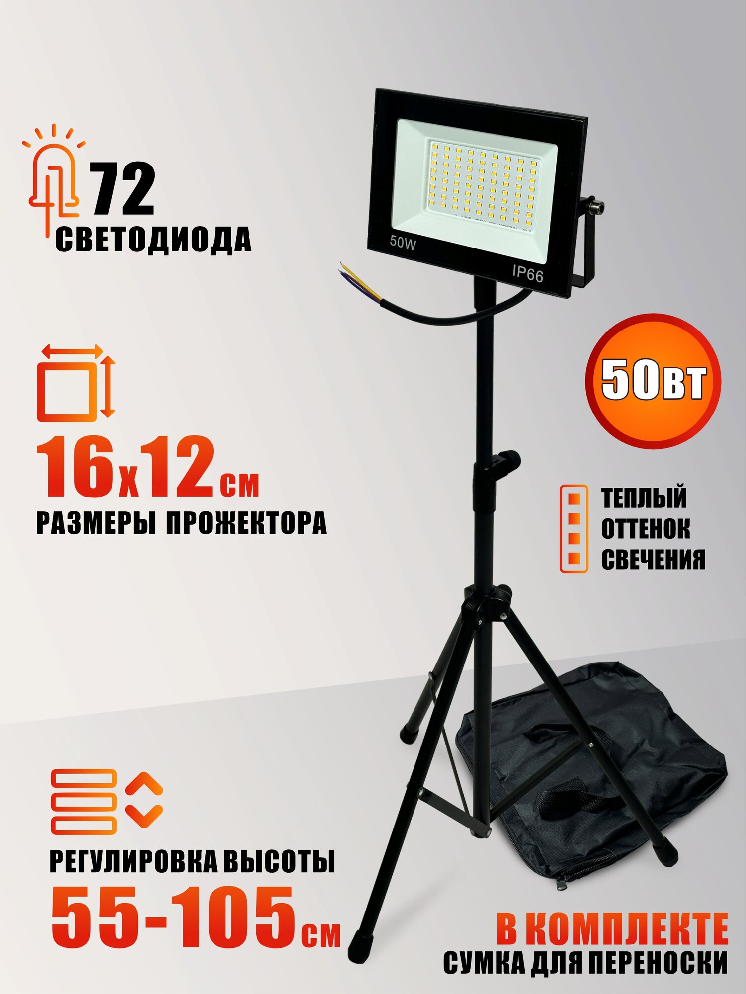 Светодиодный прожектор 50 Вт, теплый свет, с сумкой, на штативе