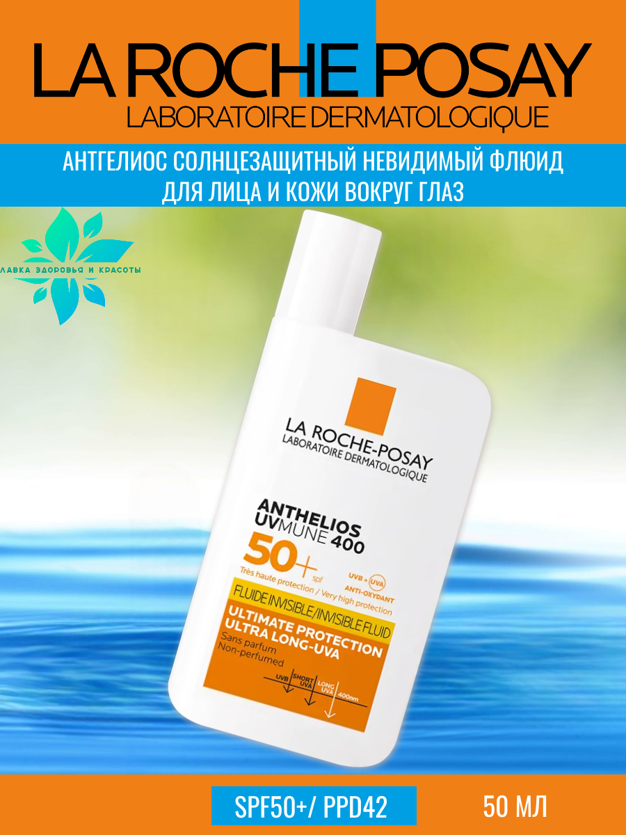 Солнцезащитный флюид La Roche-Posay, для лица, SPF 50+, 50 мл