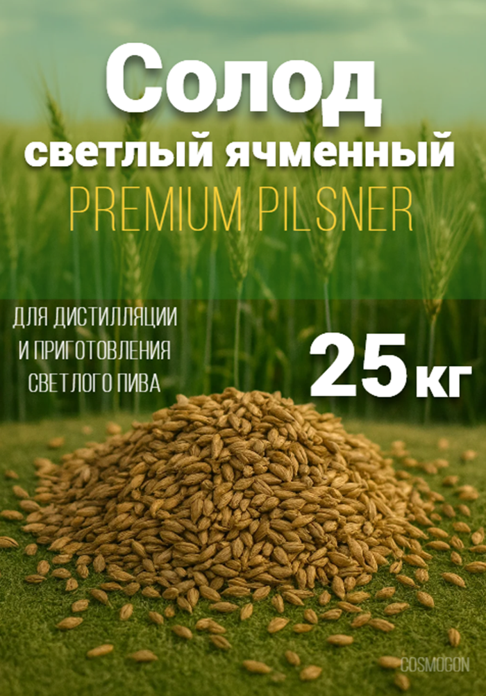 Солод Премиум Пилзнер светлый, ячменный, 25 килограмм, для пива
