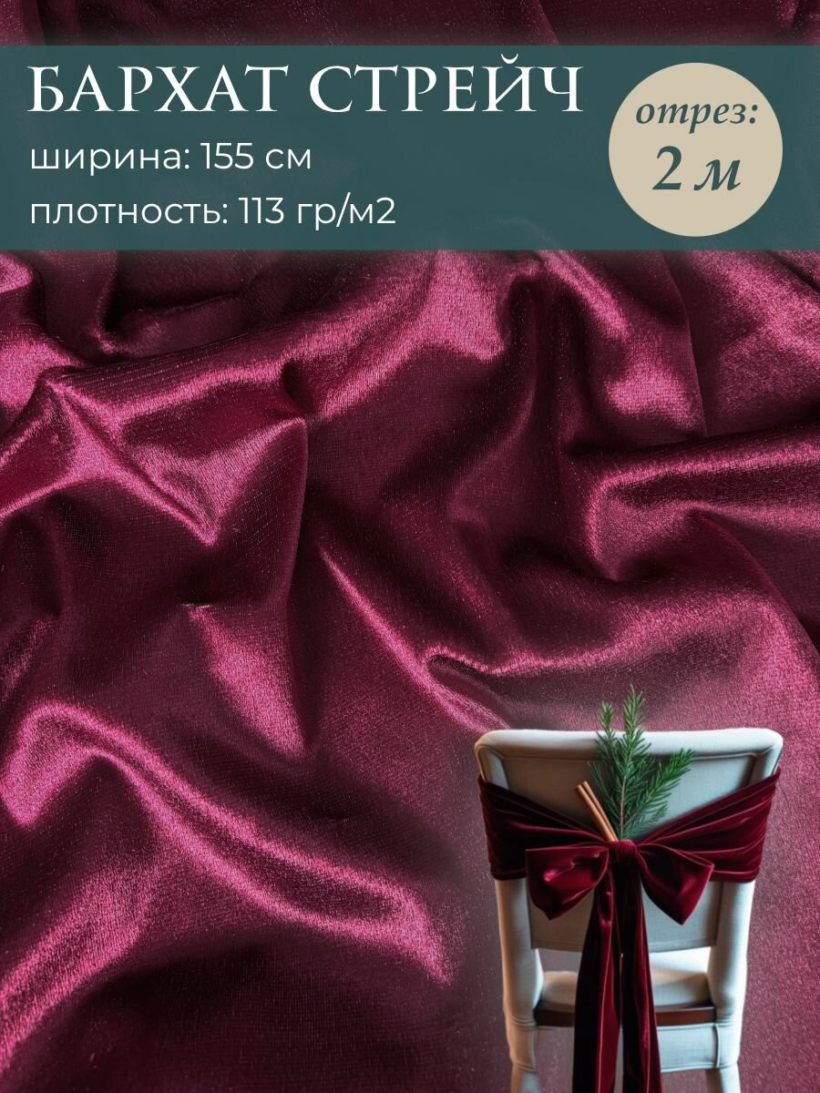 Ткань Бархат для рукоделия гладкий, цв. бордо, пл.113 г/м2 , ш-150 см, отрез 2 метра