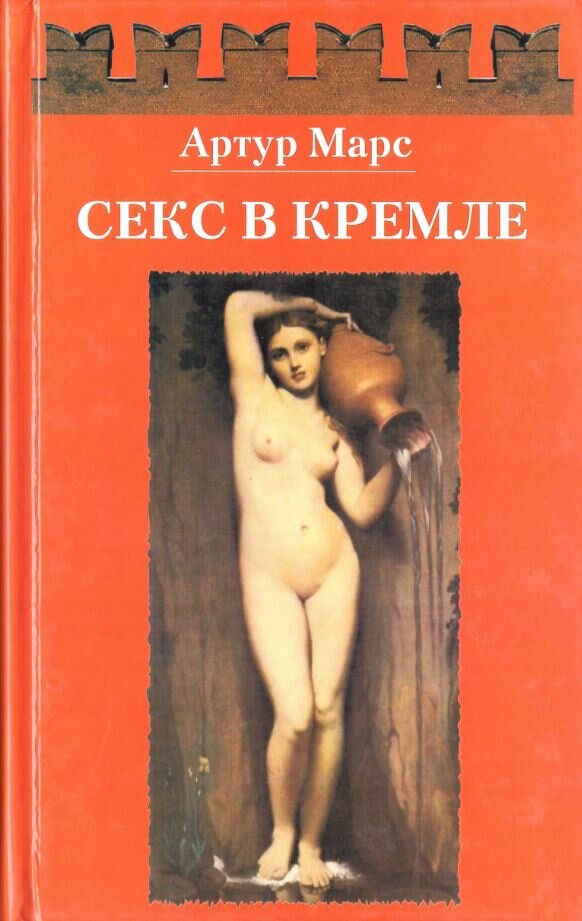 Секс в Кремле