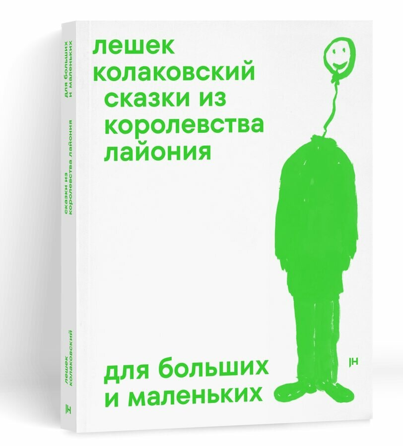 Сказки из королевства Лайлонии для больших и маленьких / Колаковский Л.