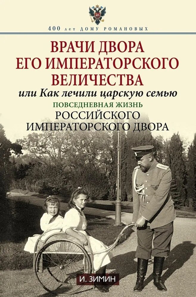 Врачи двора его императорского величества, или Как лечили царскую семью / Зимин И. В.