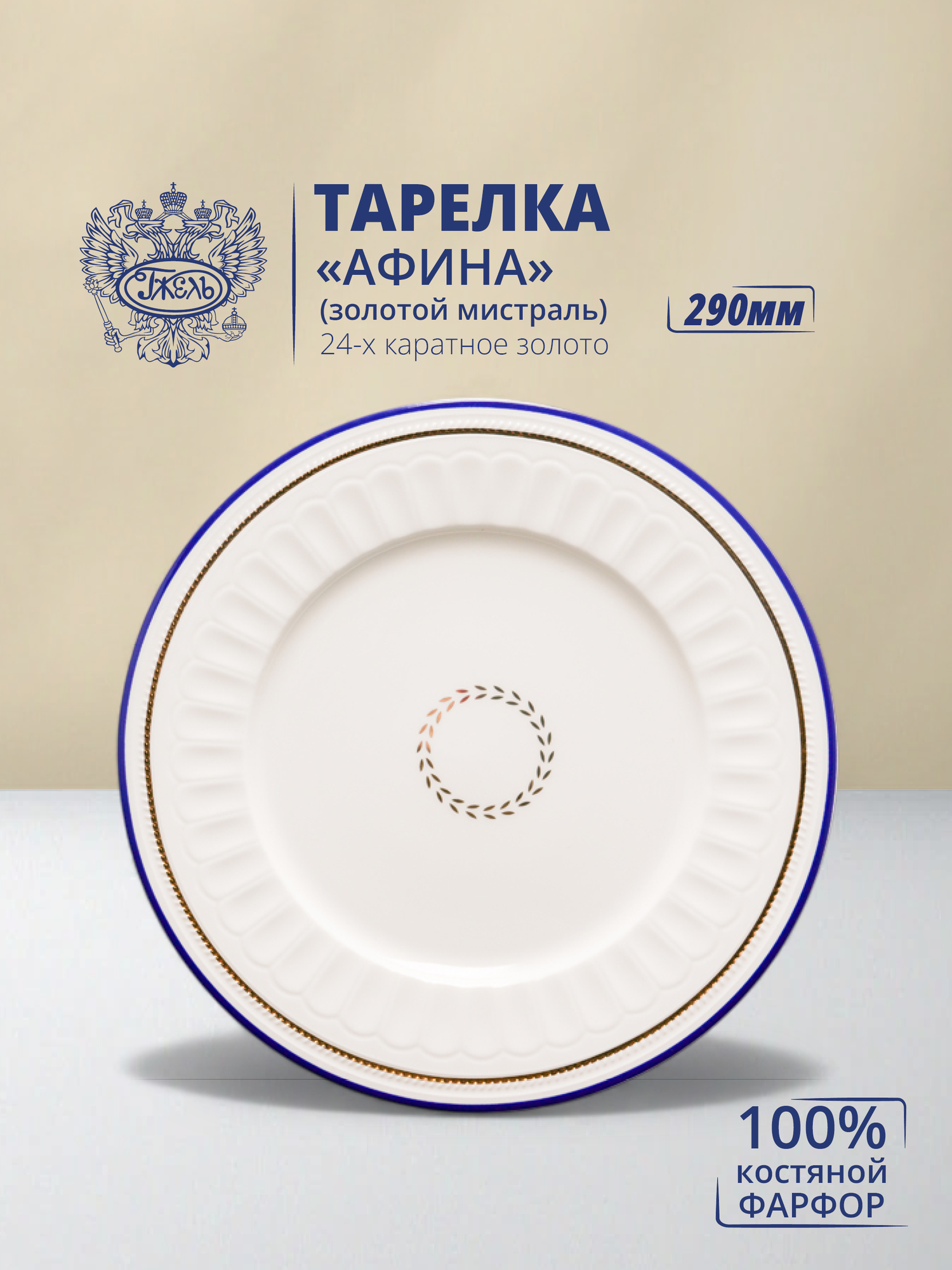 Тарелка. Объединение "гжель". Тарелка "Афина" (золотой мистраль), d-290 мм, 24-х каратное золото, костяной фарфор