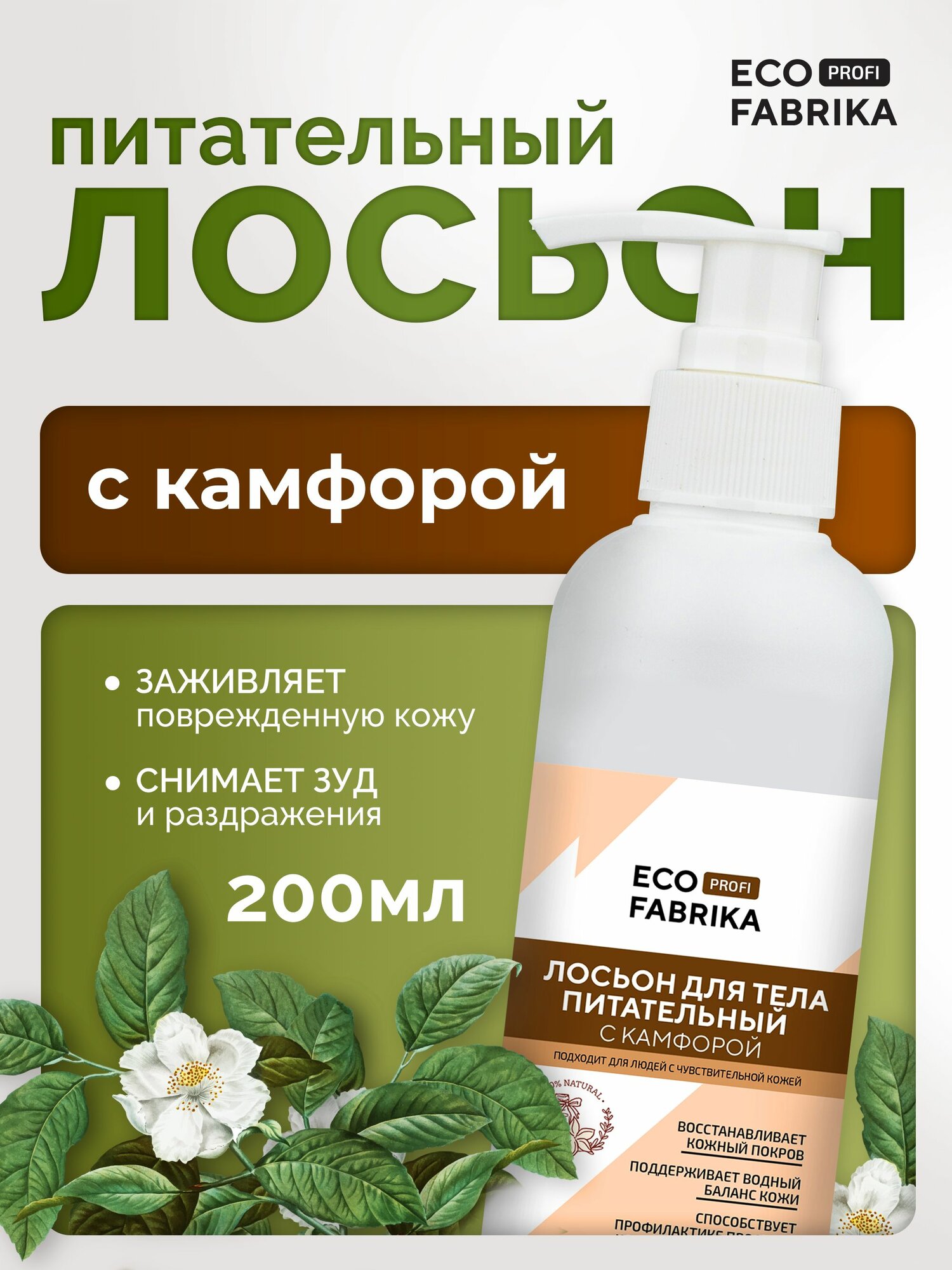 ECOFABRIKA PROFI лосьон для тела с камфорой Eco Fabrika Profi 200 мл