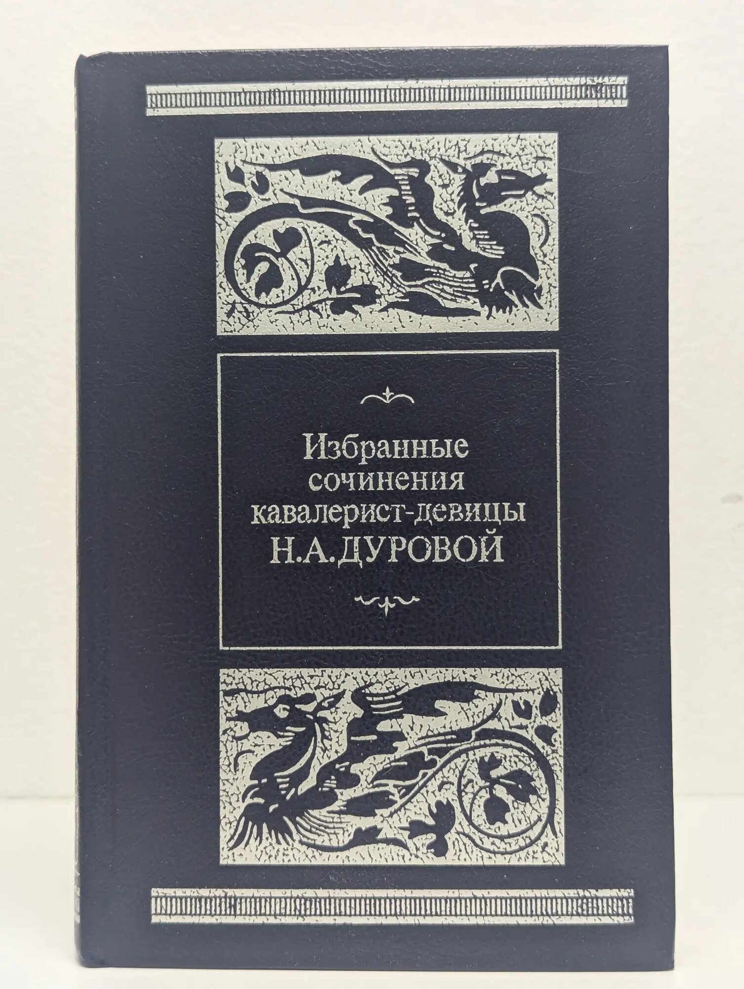 Избранные сочинения кавалерист-девицы Н. А. Дуровой Дурова Надежда Андреевна 1988