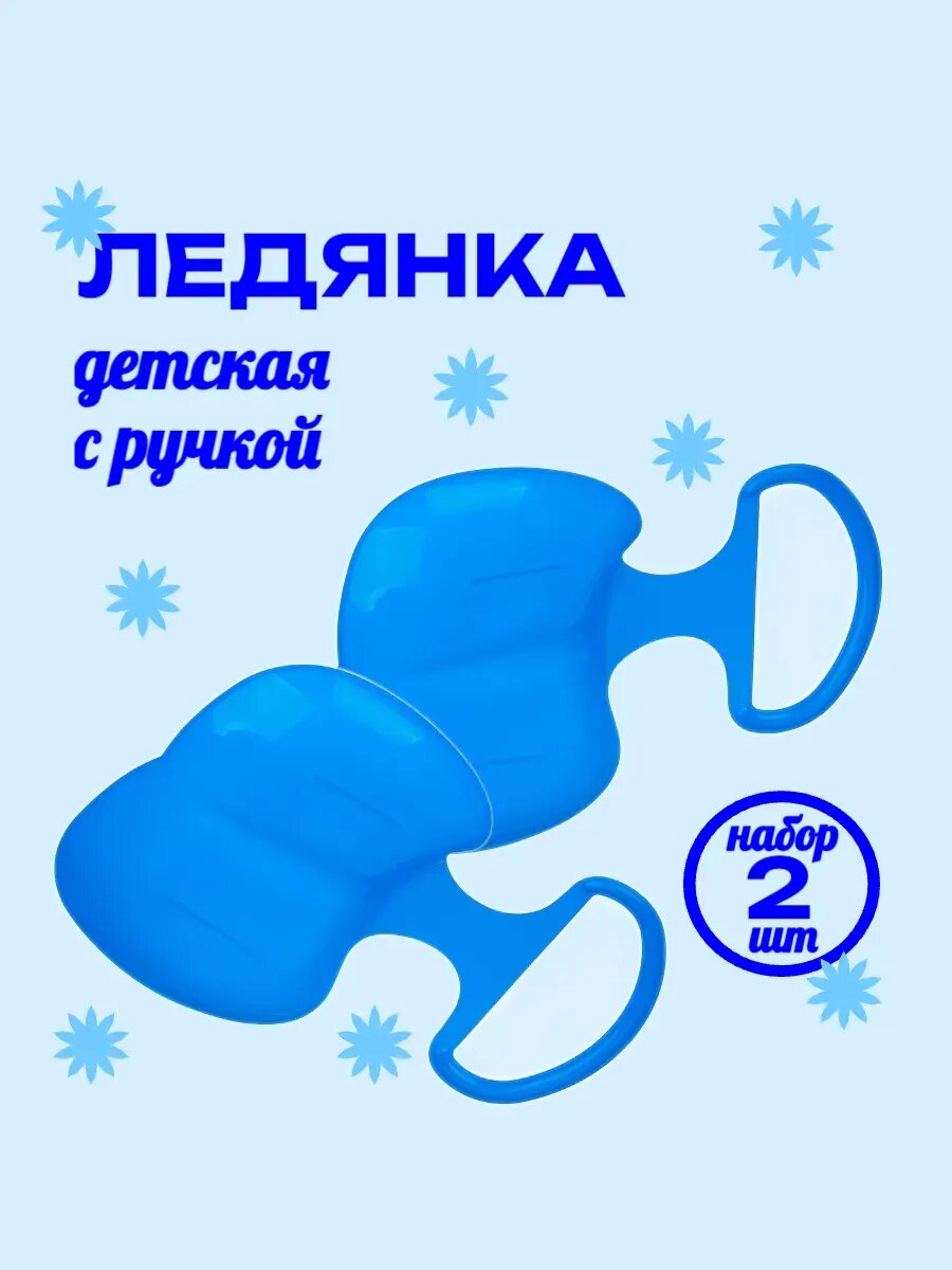 Ледянка детская пластиковая 42х32 cм, набор 2 шт