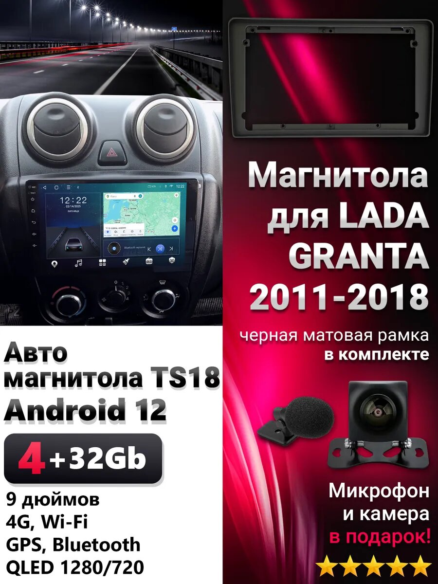 Магнитола LADA Granta 2011-2018 TS18 4+32Gb, Bluetooth, FM/AM, GPS