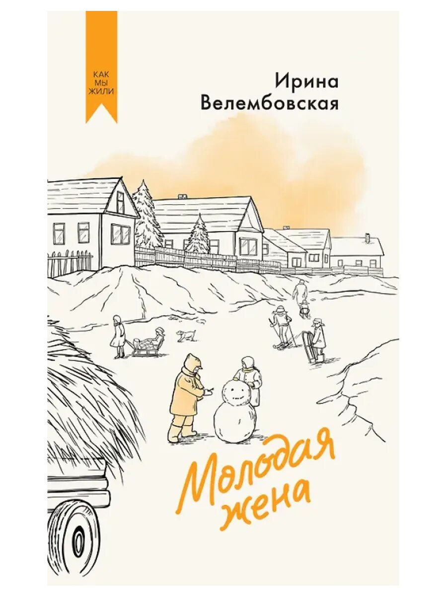 Молодая жена