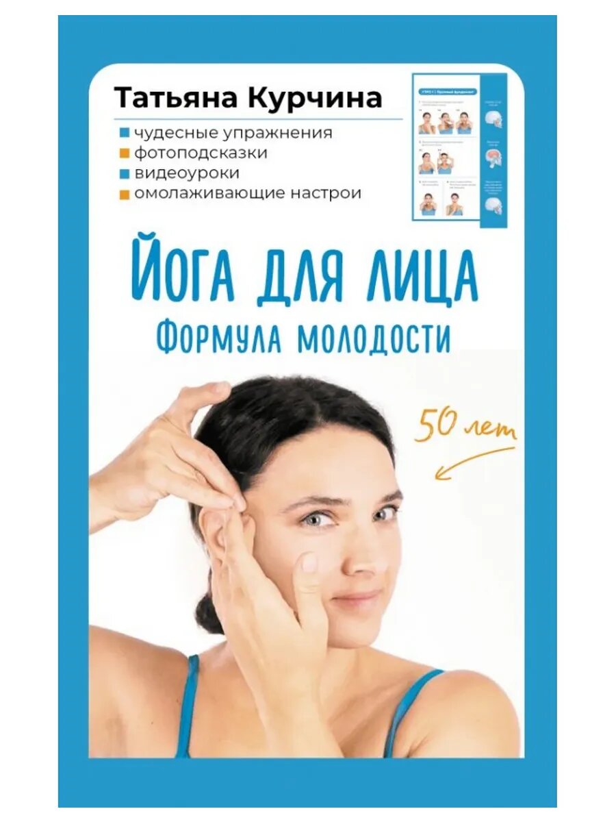 Йога для лица. Формула молодости
