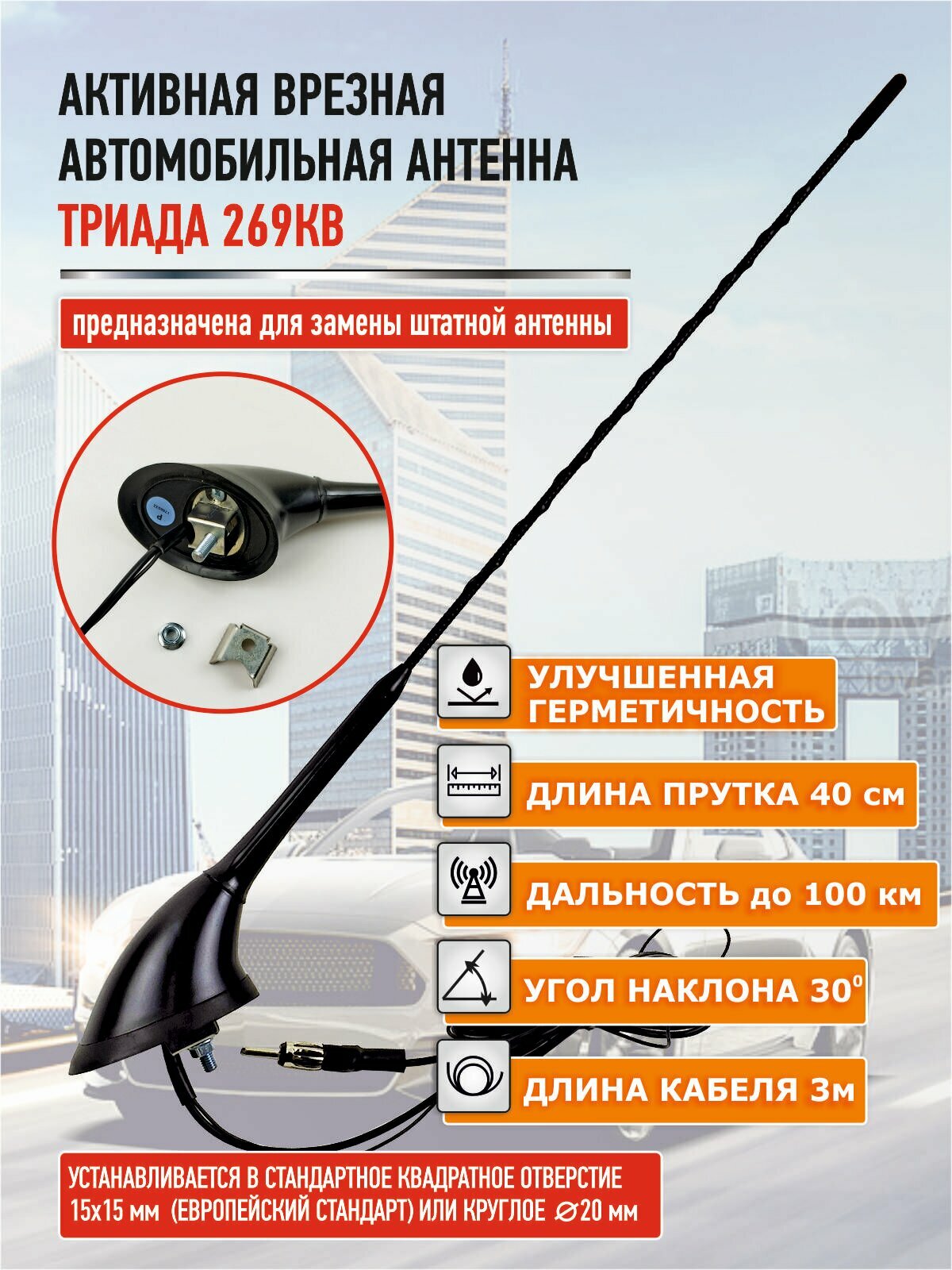 Антенна для автомагнитолы 269 КВ Триада для авто с квадратным посадочным отверстием 15.5х15.5 мм