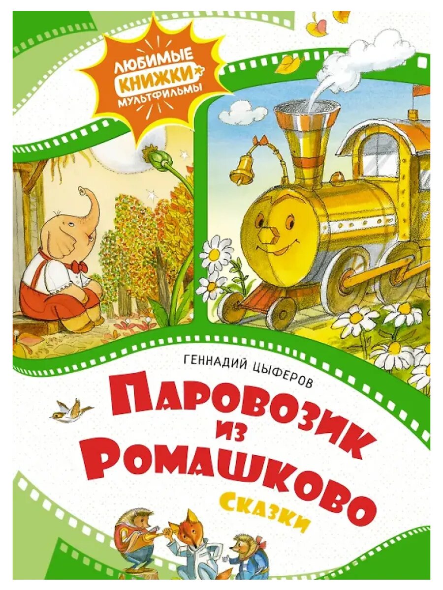 Паровозик из Ромашково. Сказки