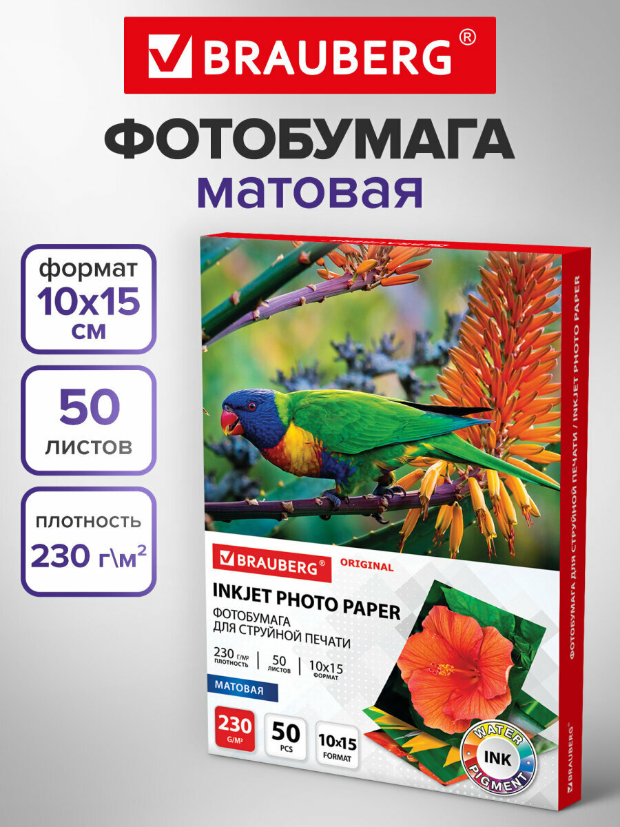 Фотобумага матовая / бумага для печати фото на струйных принтерах, 10х15 см, 230 г/м2, односторонняя, 50 листов, Brauberg Original, 363974