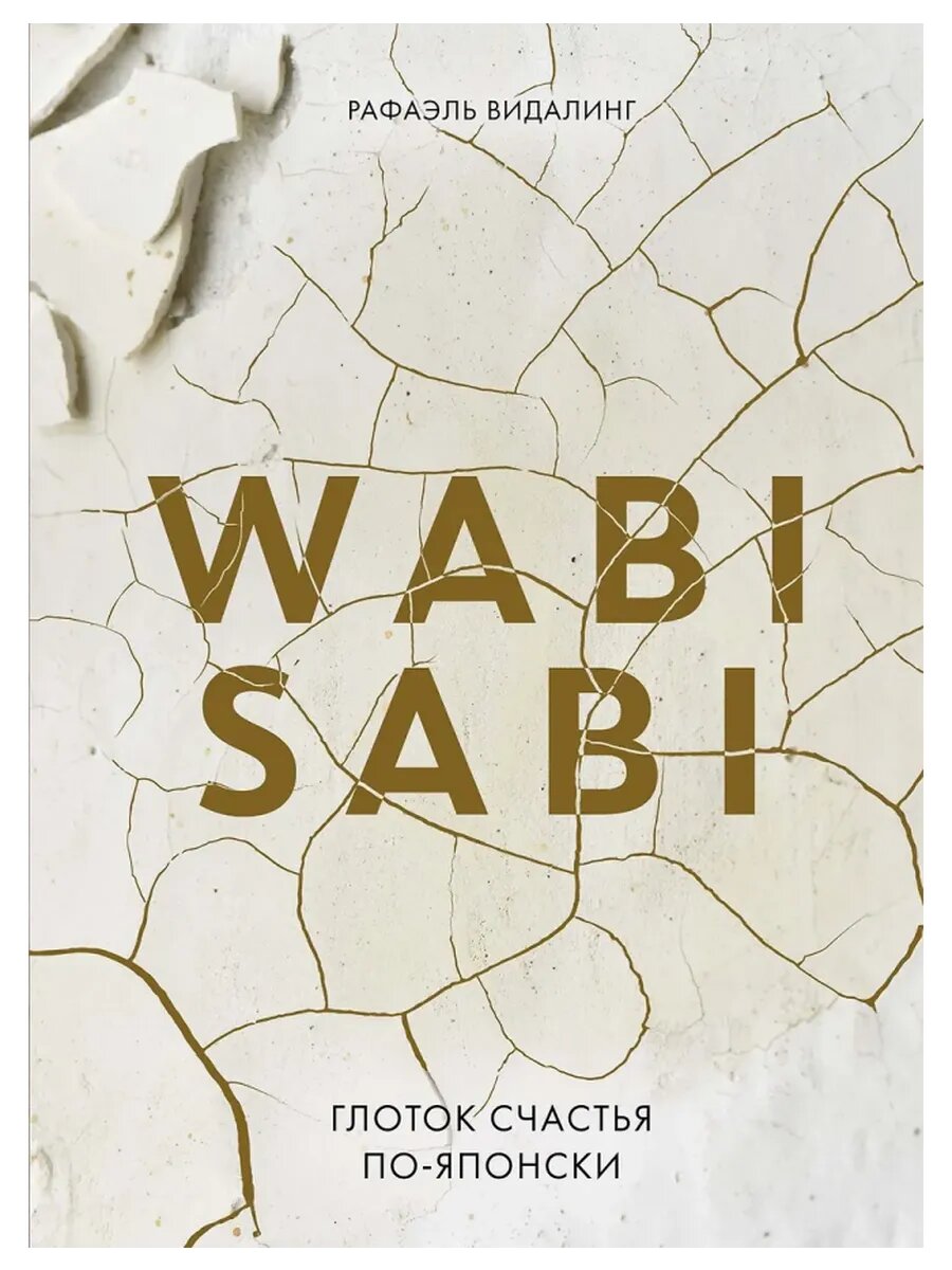 Wabi Sabi. Глоток счастья по-японски