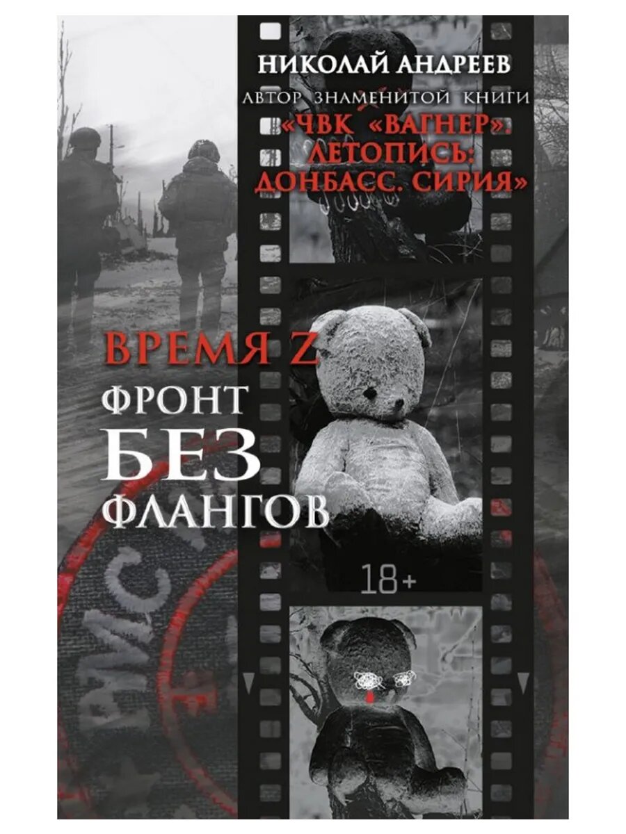 Время Z. Фронт без флангов