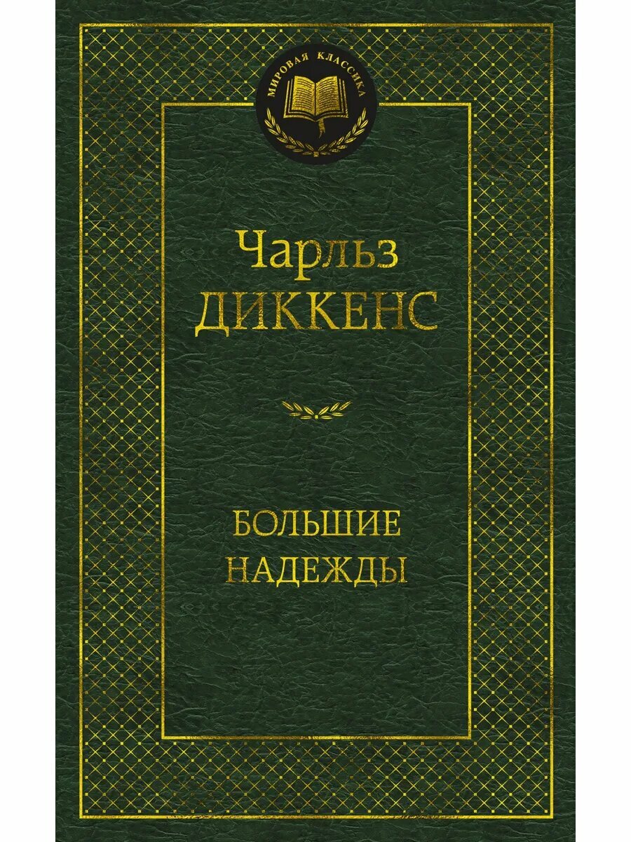 Большие надежды