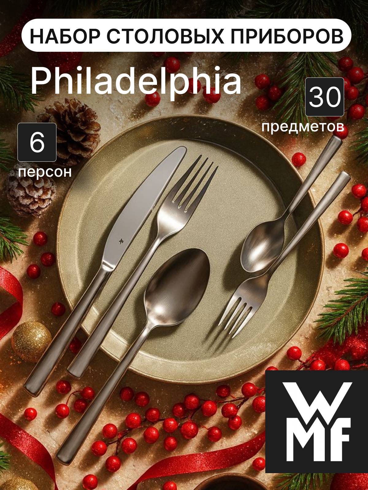 Набор столовых приборов WMF PHILADELPHIA 30 предметов кухонные принадлежности ложки вилки