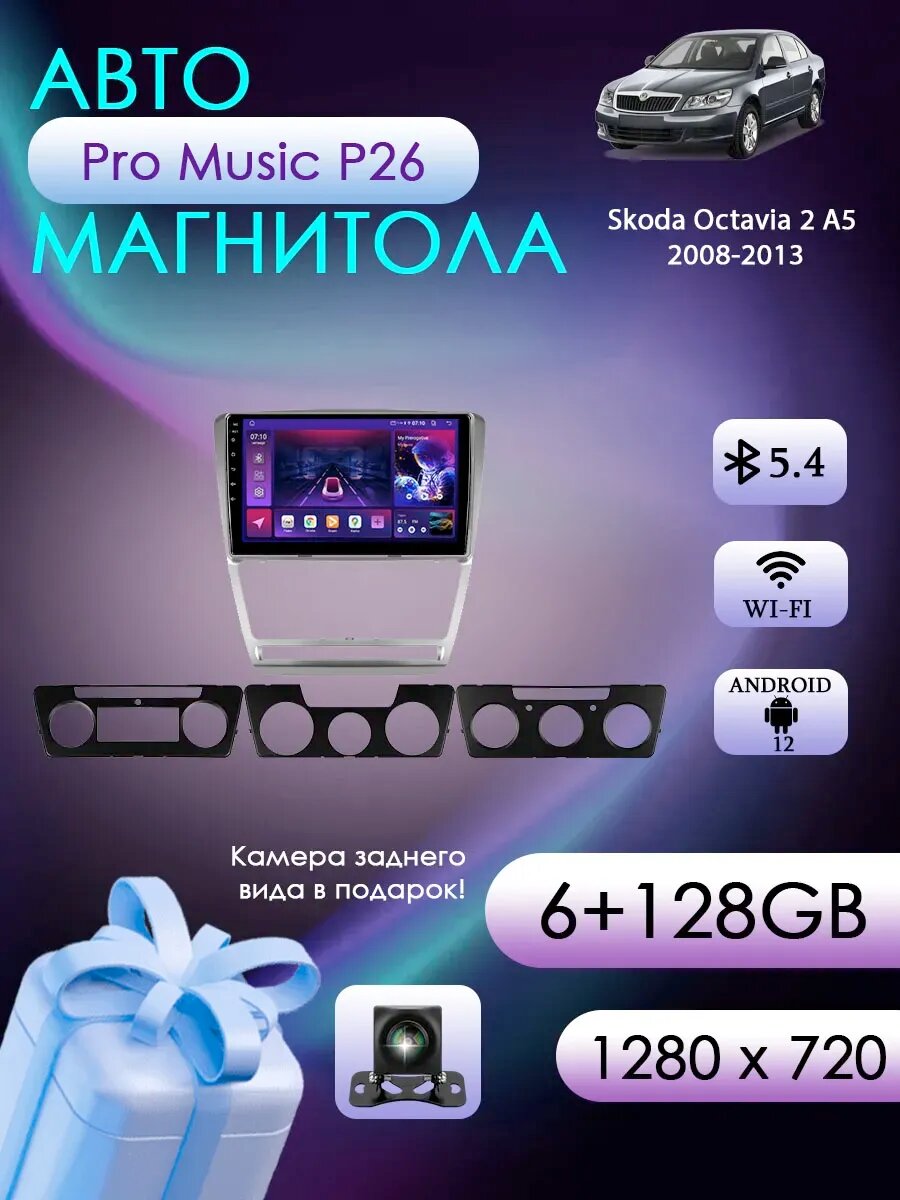 Магнитола P26 для Skoda Octavia 2 A5 2008-2013 6/128Gb, Bluetooth, FM/AM, GPS