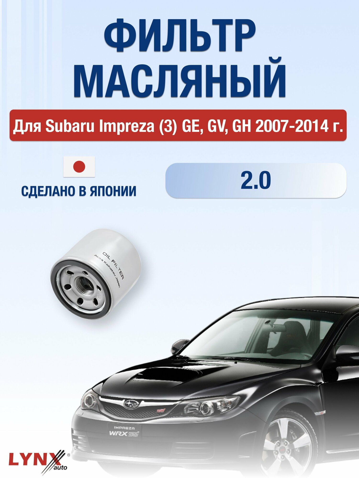 Масляный фильтр для Subaru Impreza (3) GE, GV, GH 2007-2014 г. Двигатель 2.0 (GE7) Субару Импреза LYNXauto