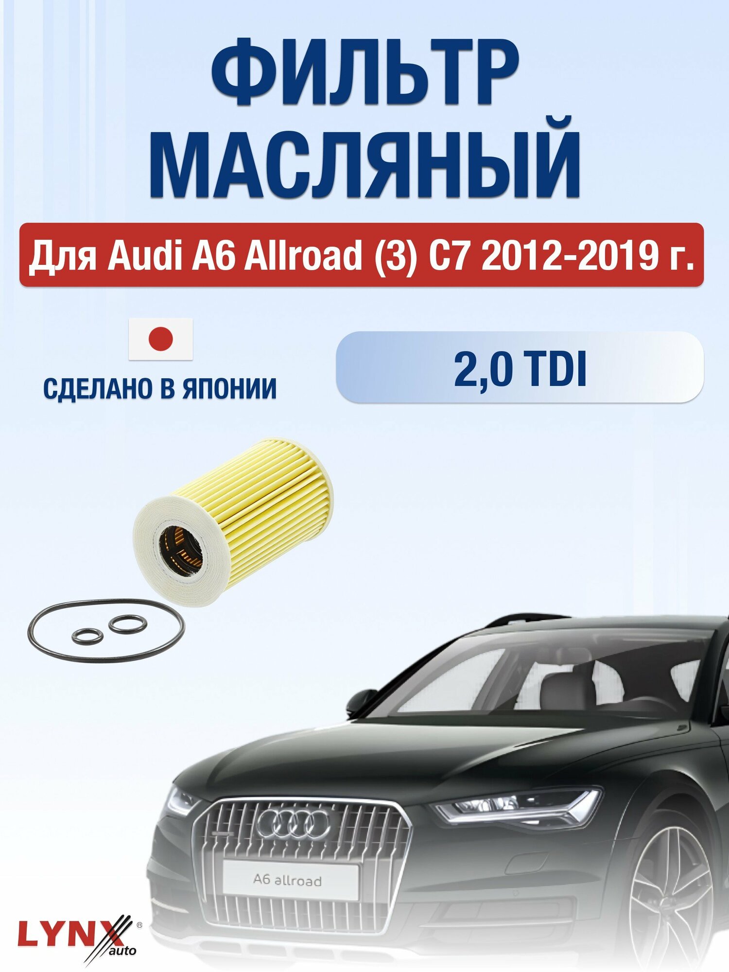 Масляный фильтр для Audi A6 Allroad (3) C7 2012-2019 г. Двигатель 2,0 TDI (CGLE, CSUE, DDCA) Ауди А6 Аллроад LYNXauto