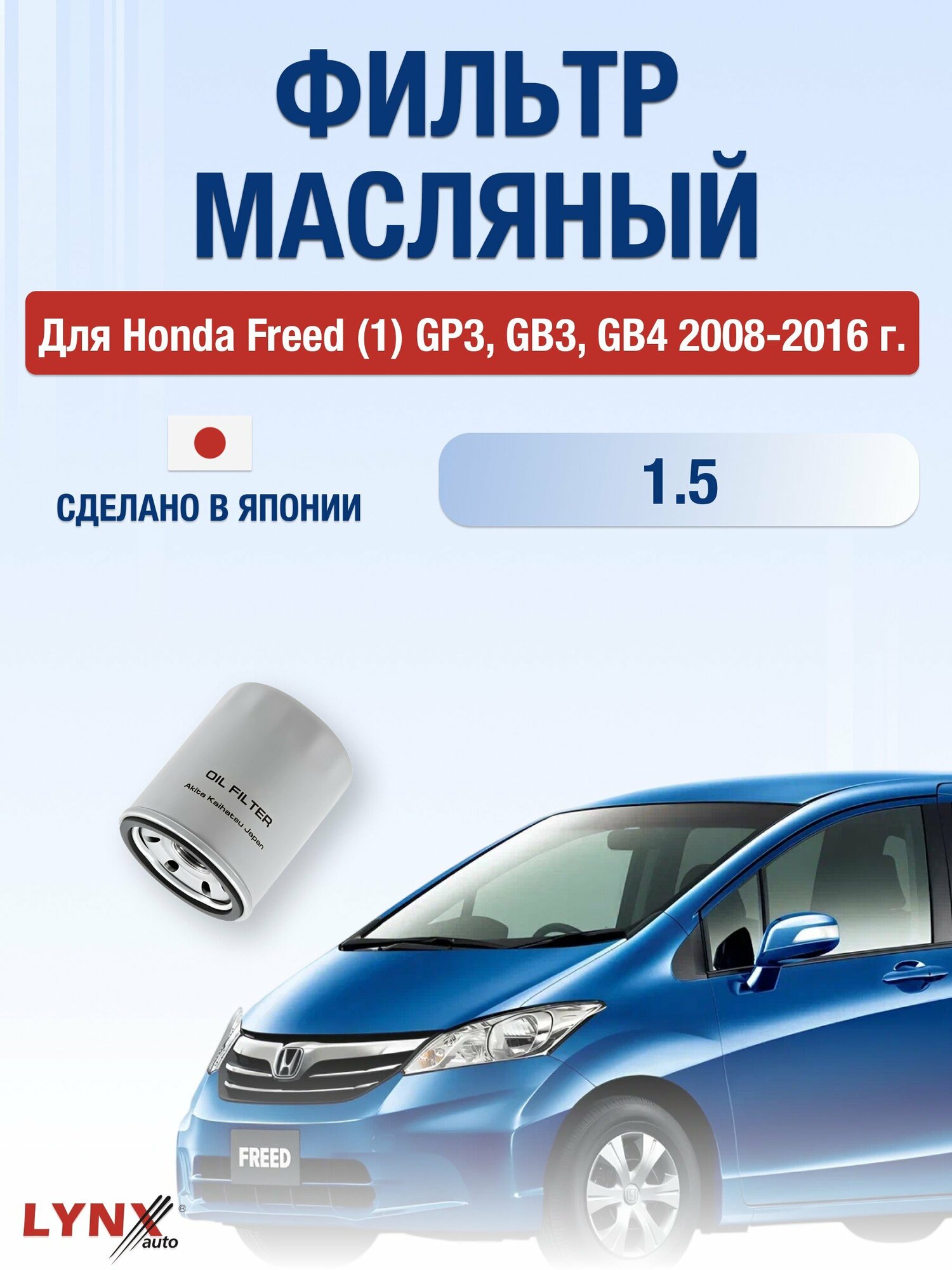 Масляный фильтр для Honda Freed (1) GP3, GB3, GB4 2008-2016 г. Двигатель 45778 (GB3, L15A, LEA-MF6, L15A7) Хонда Фрид LYNXauto