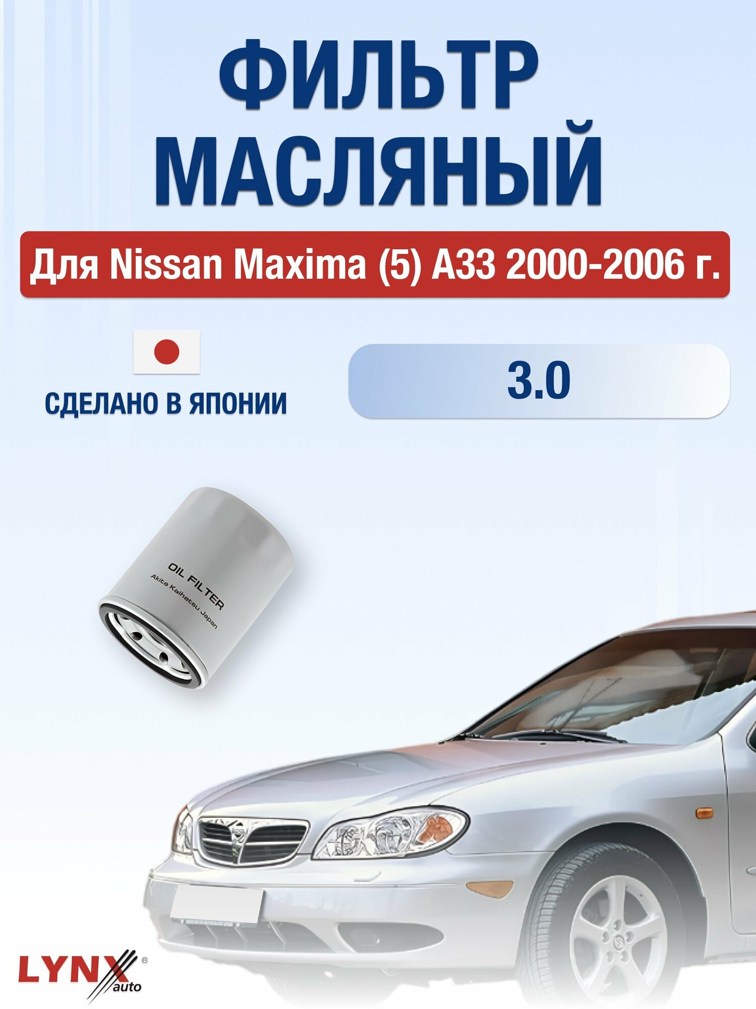 Масляный фильтр для Nissan Maxima (5) A33 2000-2006 г. Двигатель 3.0 (VQ30DE) Ниссан Максима LYNXauto