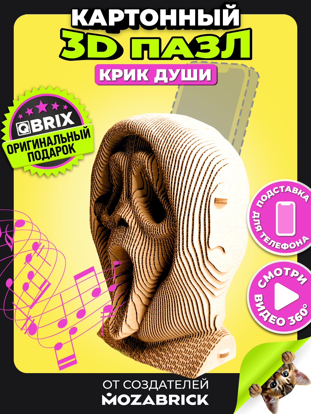 Конструктор 3D QBRIX "Крик души", 86 деталей, картон, сборка без ножниц