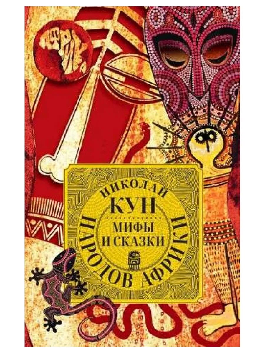 Мифы и сказки народов Африки