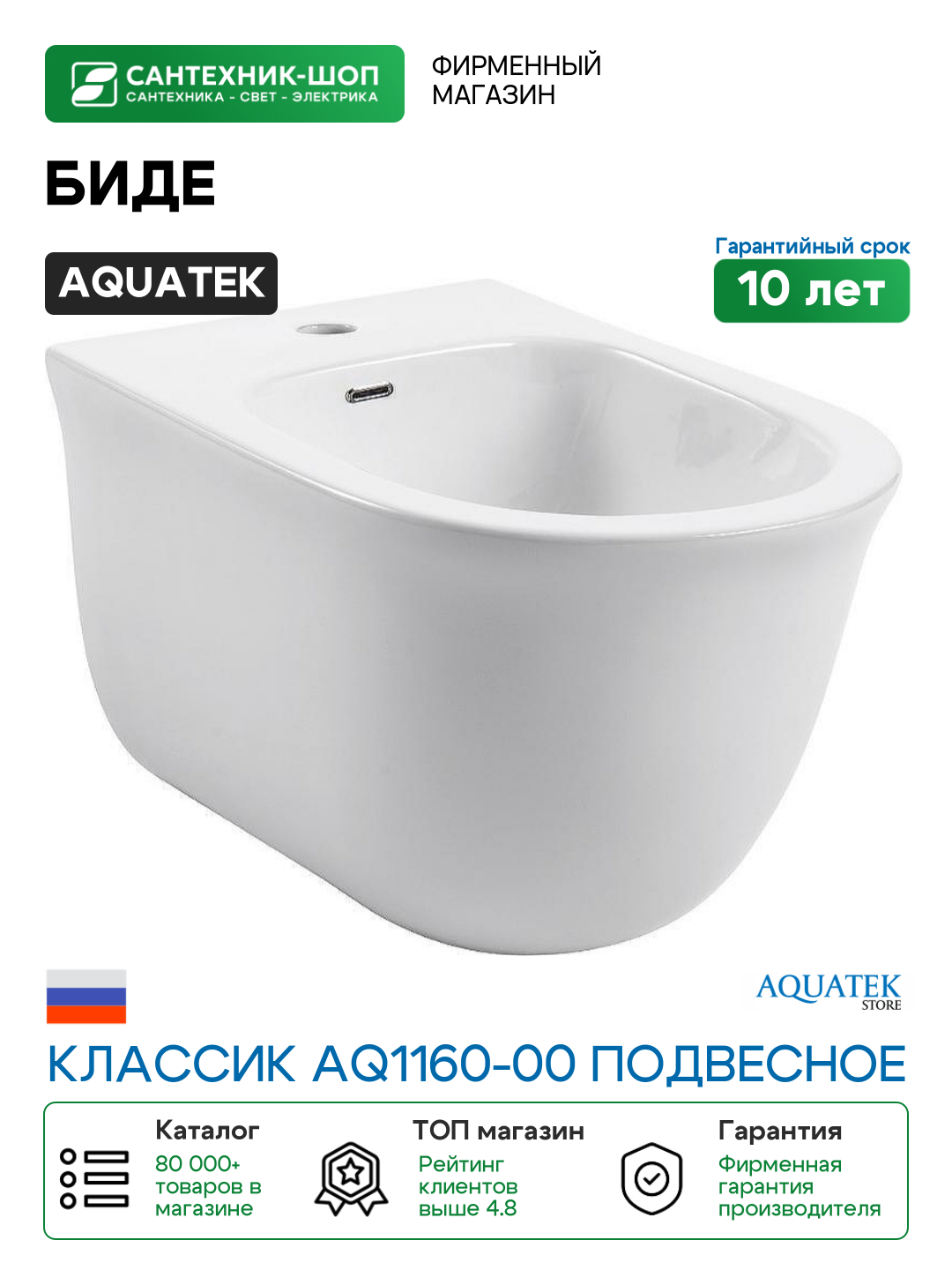 Биде Aquatek Классик AQ1160-00 подвесное Белое