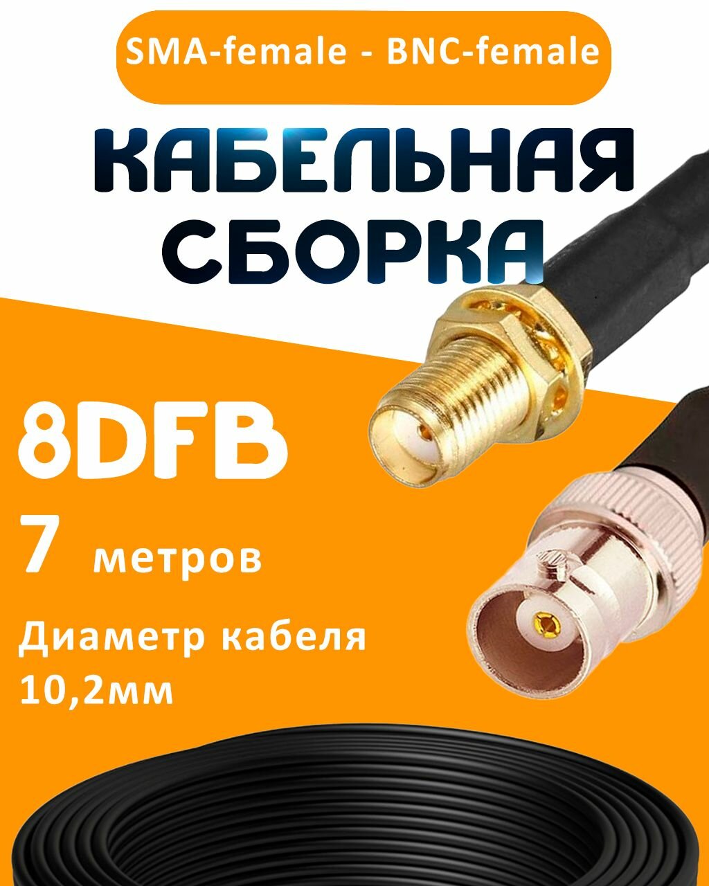 Кабельная сборка 8D-FB с разъемами SMA-female - BNC-female, 7 метров