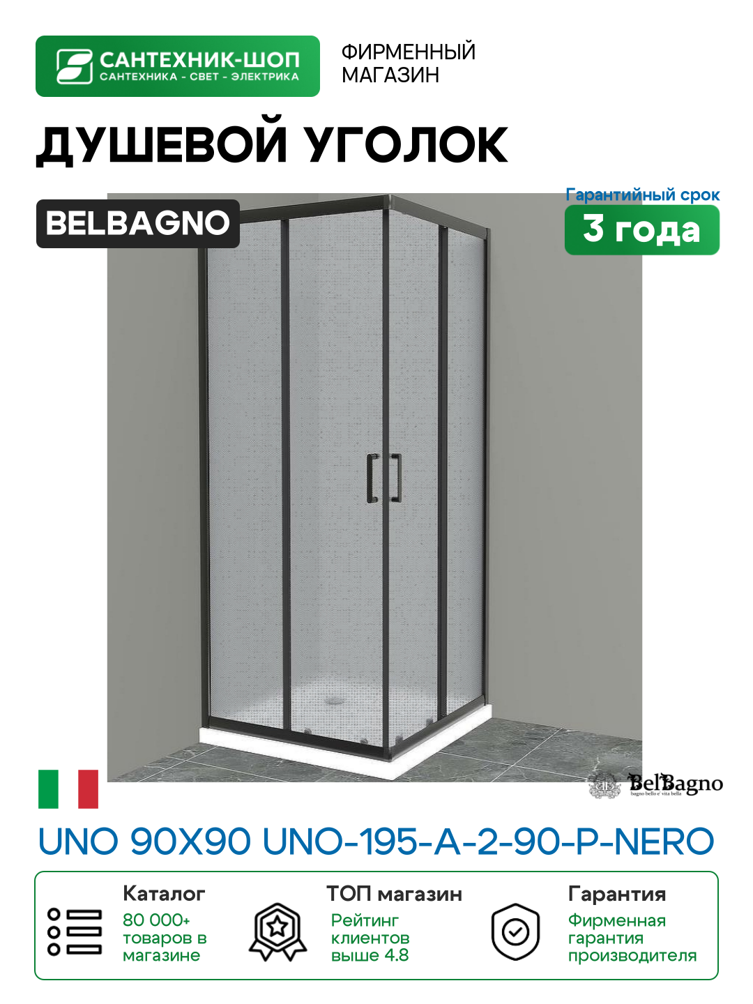 Душевой уголок BelBagno Uno 90х90 UNO-195-A-2-90-P-NERO профиль Черный матовый стекло рифленое