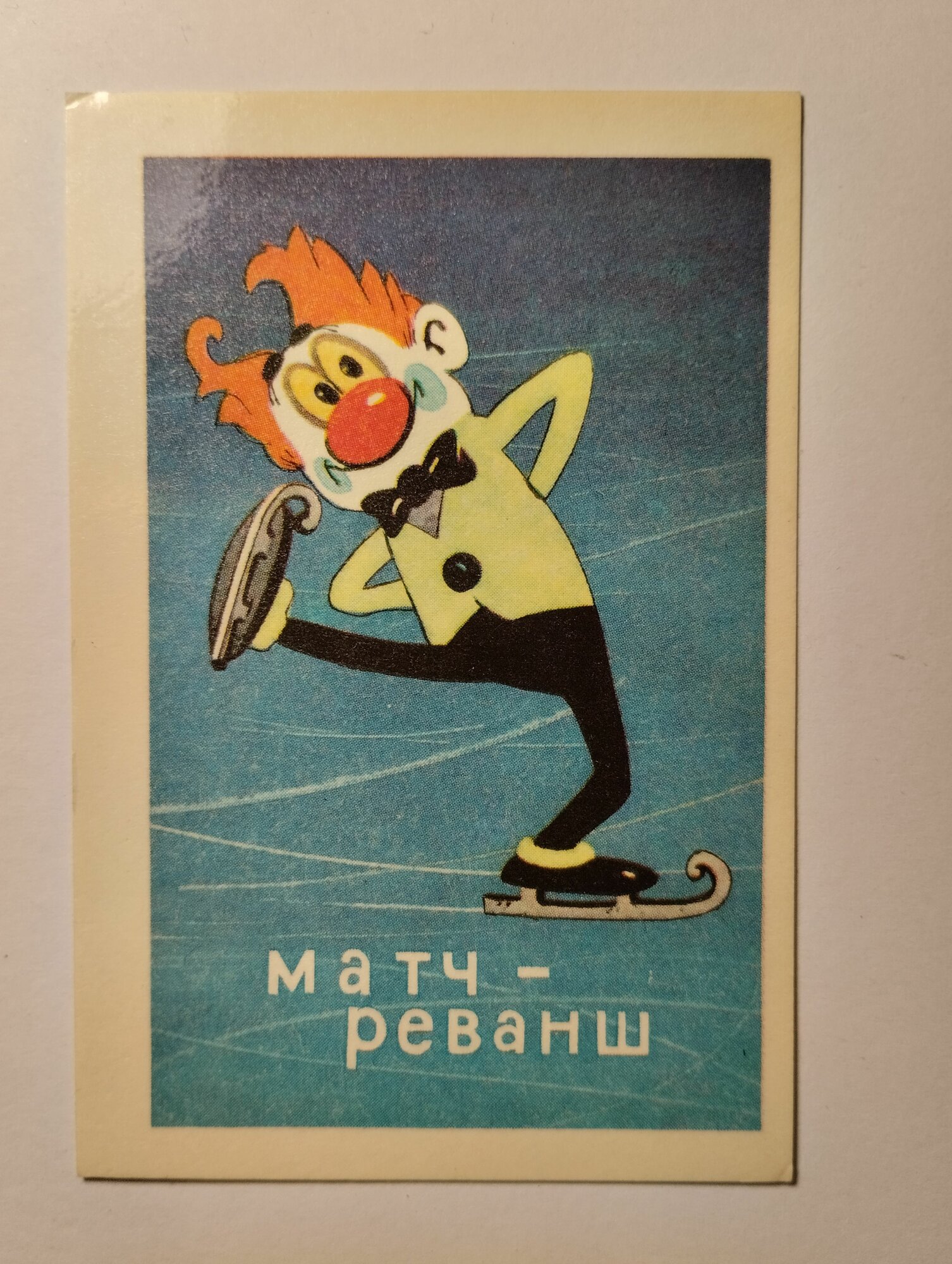 Календарик карманный СССР. 1981 год. Мультфильм "Матч-реванш"