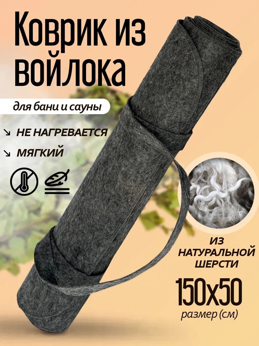 Коврик для бани 1.5х0.5 м
