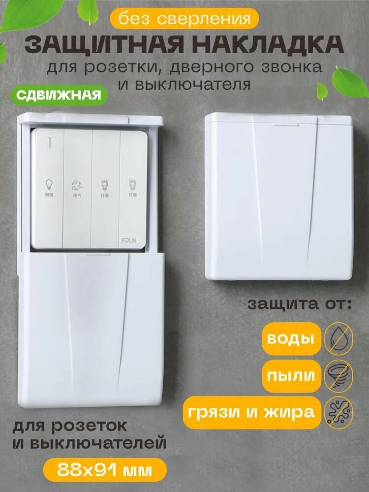 Заглушка для розетки от детей, защитная накладка на розетку, крышка для дверного звонка, выключателя / Защита от воды, пыли, грязи, жира / Предмет интерьера