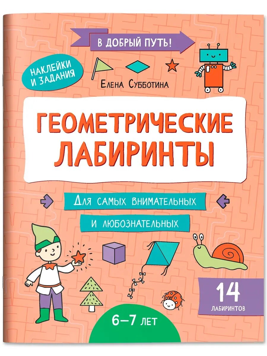 Елена Субботина. Геометрические лабиринты. 6-7 лет