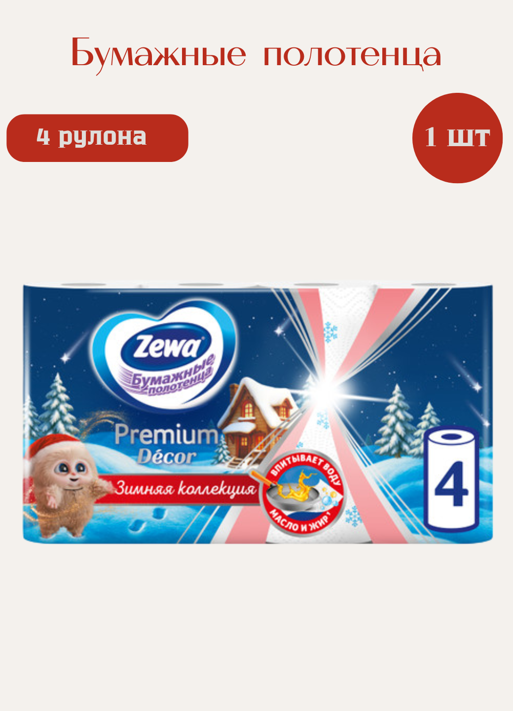 Бумажные полотенца для кухни и дома Zewa Premium Декор, 4 рулона, 1 шт.