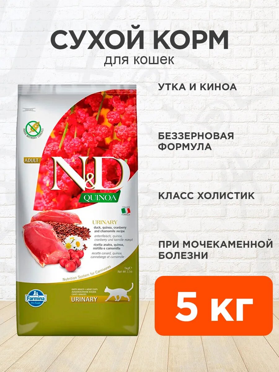 Корм сухой Farmina Cat N&D Grain Free Quinoa Urinary Duck для взрослых кошек при МКБ с уткой и киноа, 5 кг