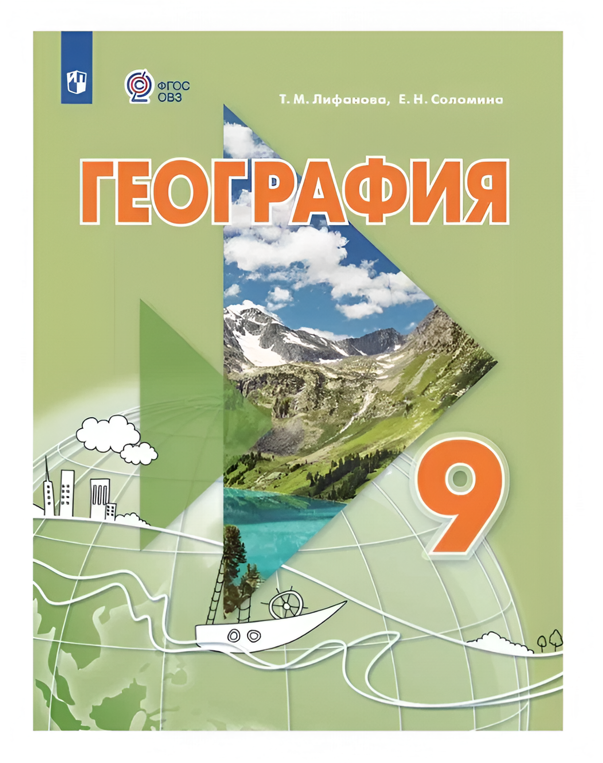 География. 9 класс. Учебник (для обучающихся с интеллектуальными нарушениями). С приложением