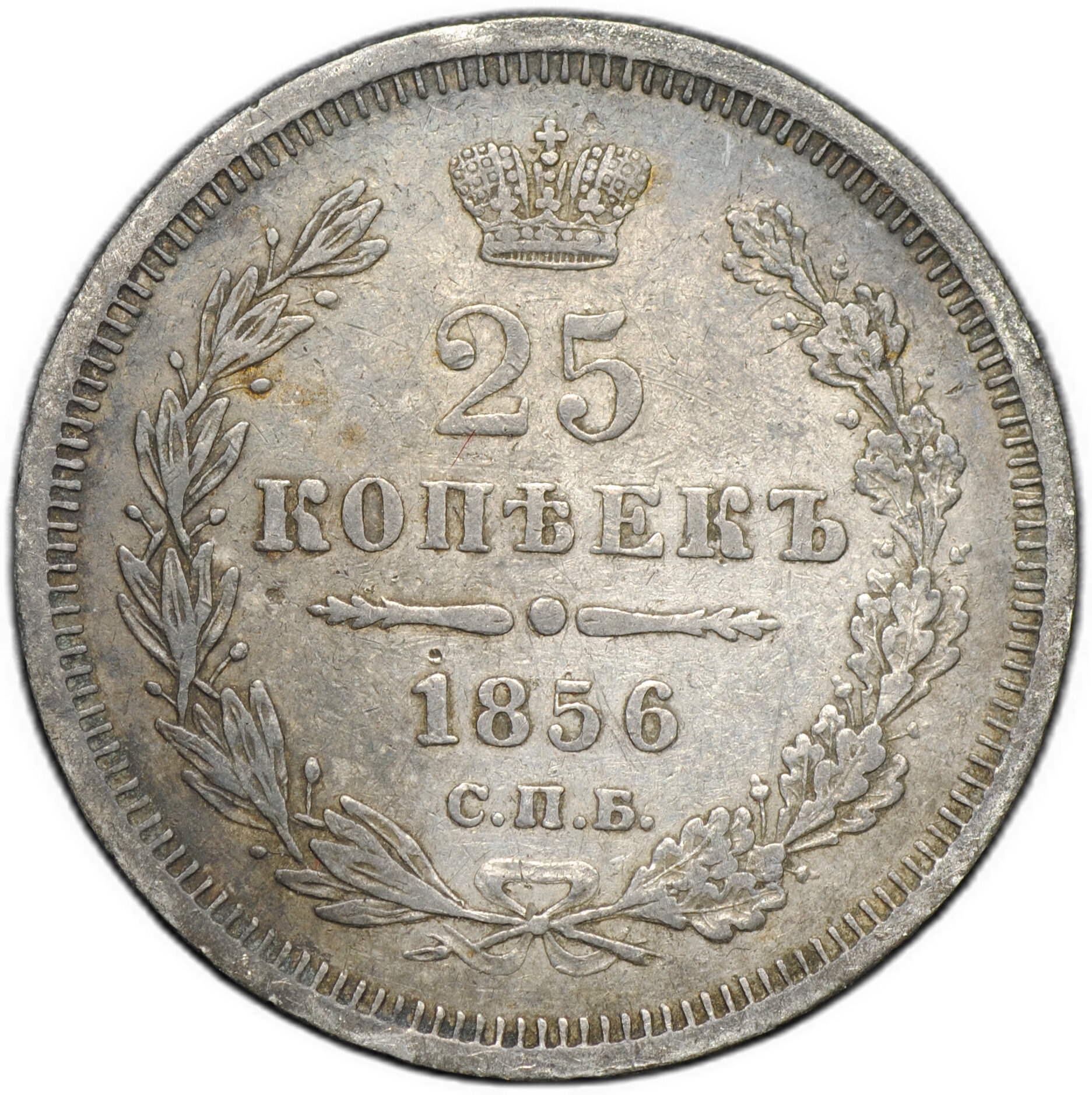 Монета 25 копеек 1856 СПБ ФБ