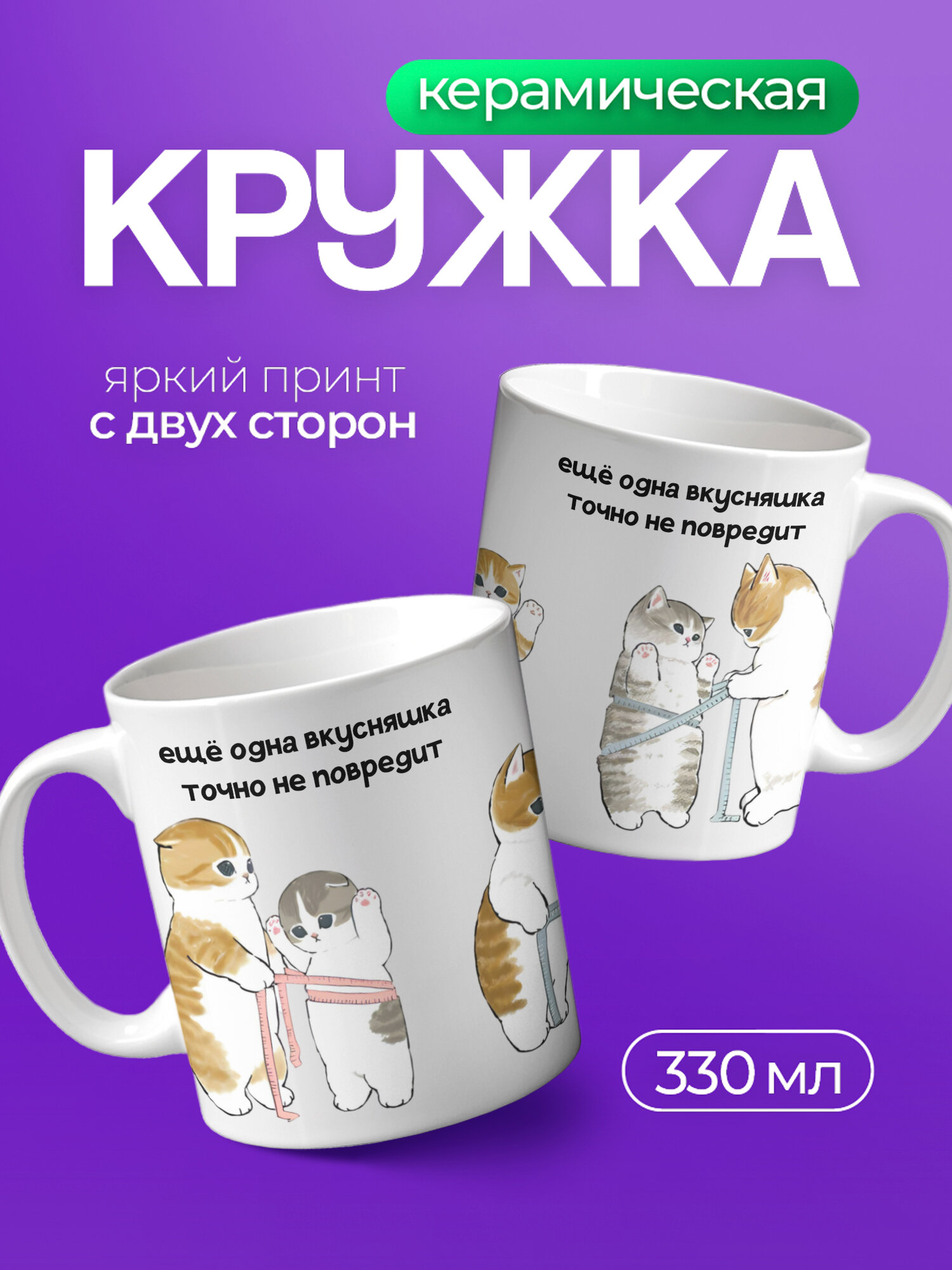Кружка керамическая PNP NARD, 330 мл, с цветным принтом еще одна вкусняшка точно не повредит